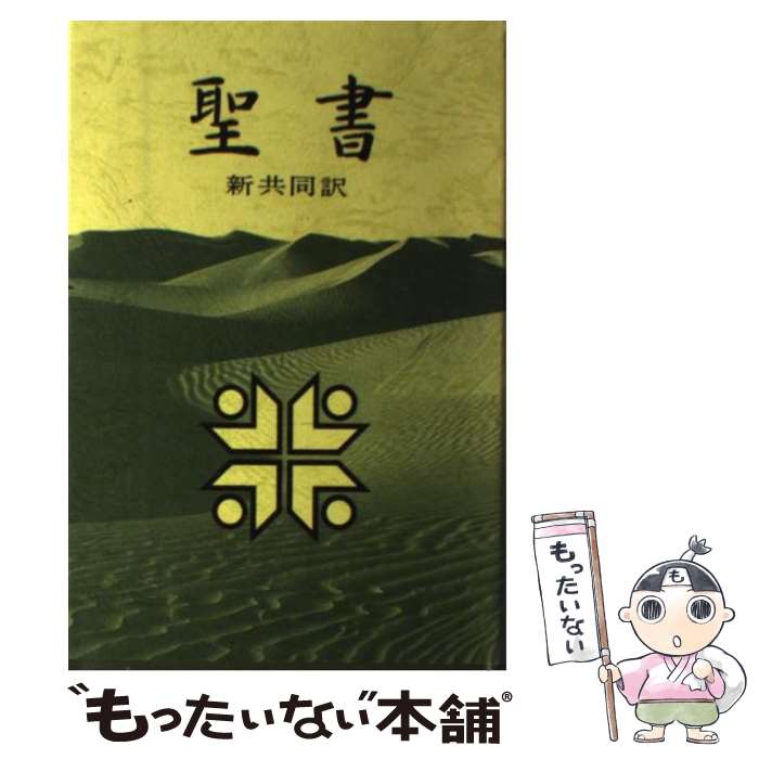 著者：日本聖書協会出版社：日本聖書協会サイズ：単行本ISBN-10：4820210335ISBN-13：9784820210337■こちらの商品もオススメです ● 身につけるもので運命は大きく変わる！ / 越智啓子 / 青春出版社 [単行本...