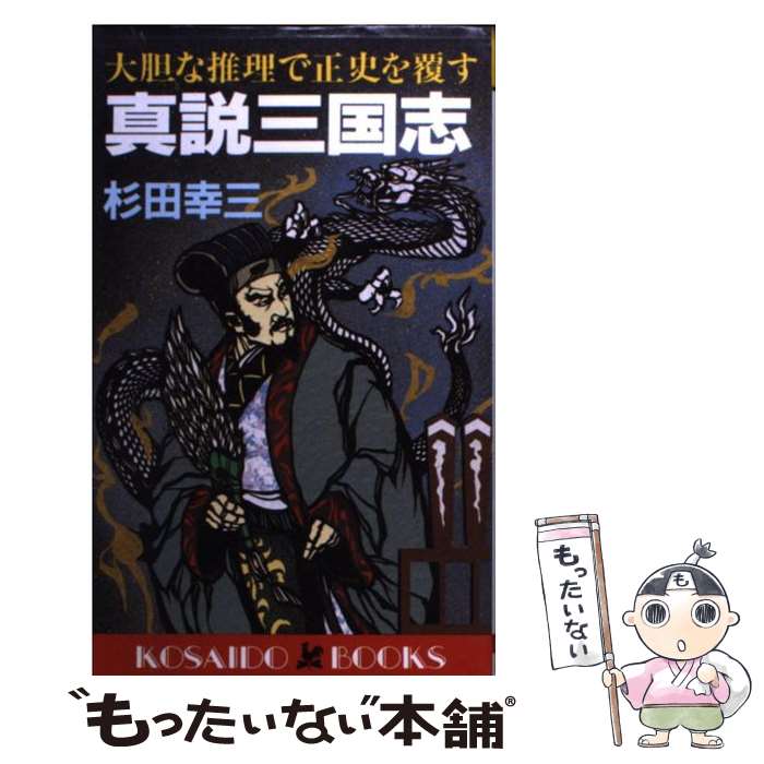著者：杉田 幸三出版社：廣済堂出版サイズ：新書ISBN-10：4331006069ISBN-13：9784331006061■通常24時間以内に出荷可能です。※繁忙期やセール等、ご注文数が多い日につきましては　発送まで48時間かかる場合があ...