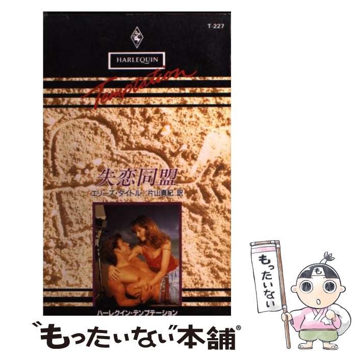 著者：エリーズ タイトル, Elise Title, 片山 真紀出版社：ハーパーコリンズ・ジャパンサイズ：新書ISBN-10：4833587270ISBN-13：9784833587273■通常24時間以内に出荷可能です。※繁忙期やセール等...