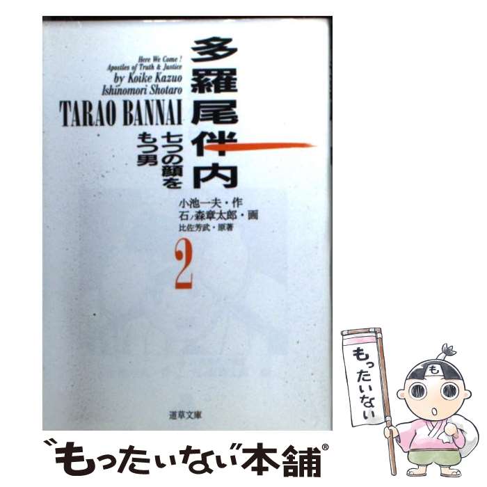 著者：小池 一夫, 石ノ森 章太郎出版社：小池書院サイズ：文庫ISBN-10：4883157679ISBN-13：9784883157679■通常24時間以内に出荷可能です。※繁忙期やセール等、ご注文数が多い日につきましては　発送まで48時...