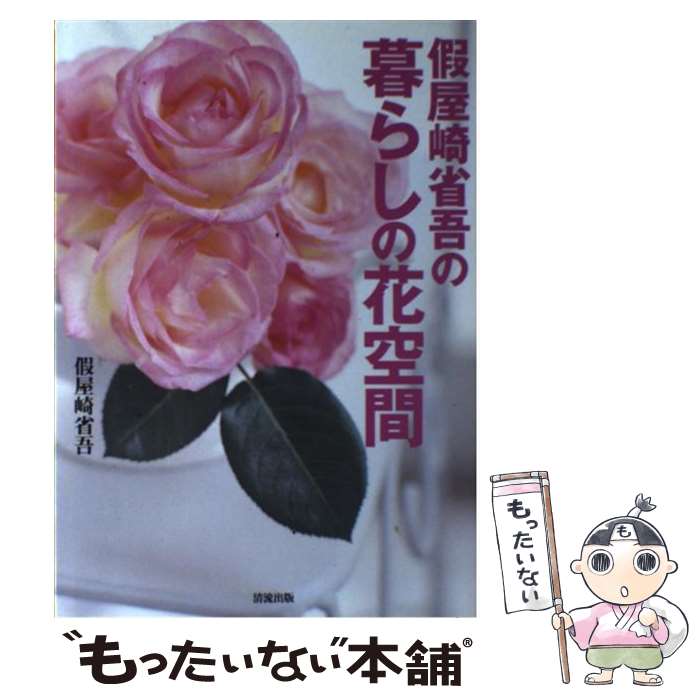 著者：假屋崎 省吾出版社：清流出版サイズ：単行本ISBN-10：4860291379ISBN-13：9784860291372■こちらの商品もオススメです ● 華道家假屋崎省吾 / 假屋崎 省吾 / KADOKAWA(メディアファクトリー)...