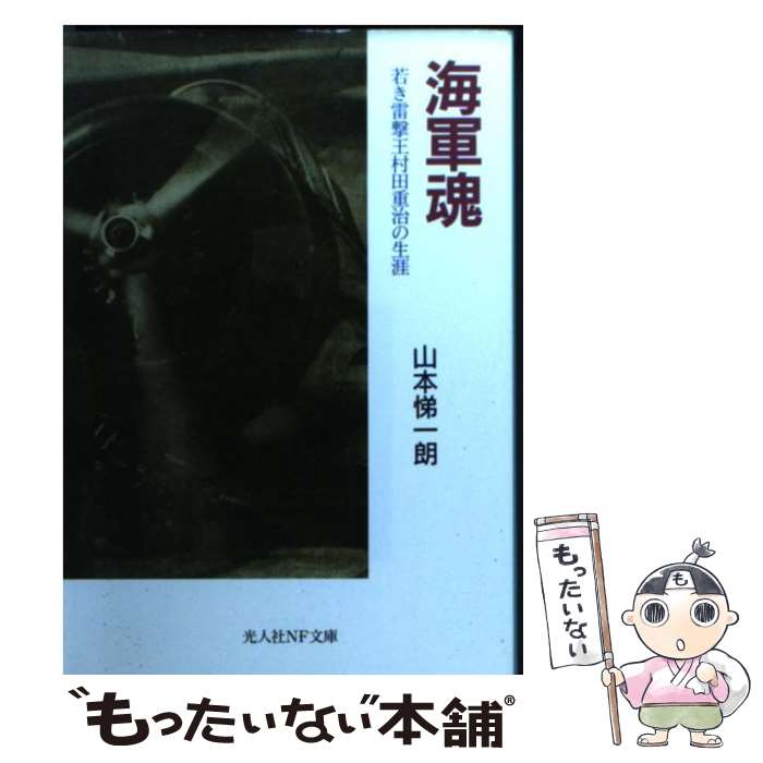 著者：山本 悌一郎出版社：潮書房光人新社サイズ：文庫ISBN-10：4769821298ISBN-13：9784769821298■こちらの商品もオススメです ● 海軍主計大尉小泉信吉 / 小泉 信三 / 文藝春秋 [文庫] ● 日本海軍の...