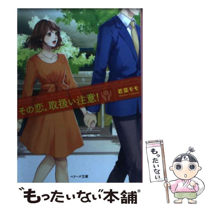 著者：若菜モモ出版社：スターツ出版サイズ：文庫ISBN-10：4883817814ISBN-13：9784883817818■こちらの商品もオススメです ● あせとせっけん（1） / 講談社 [コミック] ● あせとせっけん（4） / 講談...