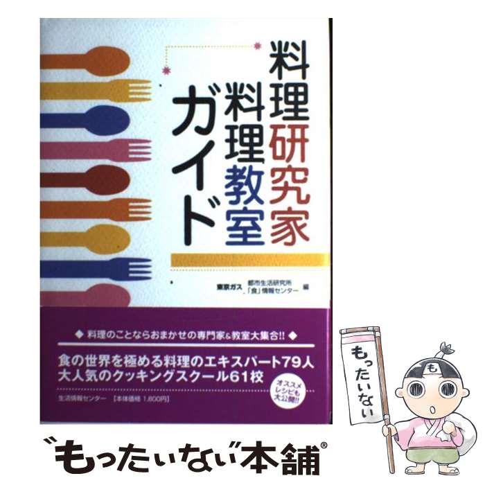 著者：東京ガス都市生活研究所, 東京ガス食情報センター出版社：生活情報センターサイズ：単行本ISBN-10：4915776891ISBN-13：9784915776892■通常24時間以内に出荷可能です。※繁忙期やセール等、ご注文数が多い日...