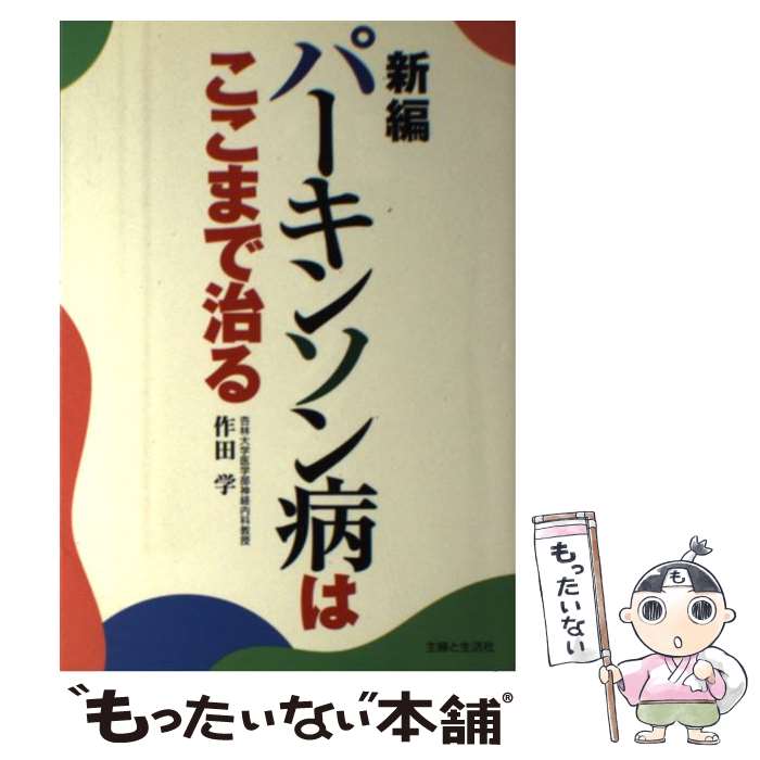著者：作田 学出版社：主婦と生活社サイズ：単行本ISBN-10：4391127040ISBN-13：9784391127041■通常24時間以内に出荷可能です。※繁忙期やセール等、ご注文数が多い日につきましては　発送まで48時間かかる場合が...