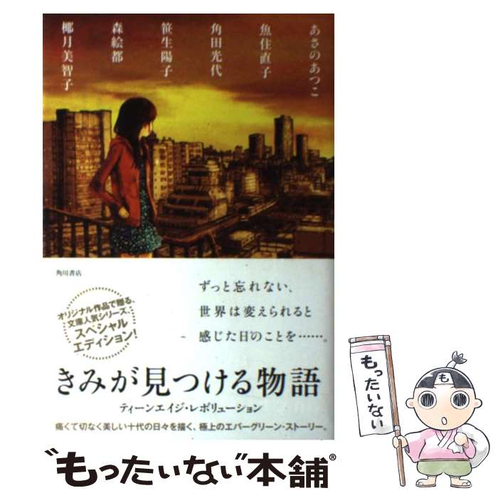 著者：椰月 美智子, あさの あつこ, 魚住 直子, 角田 光代, 笹生 陽子, 森 絵都, 宮尾 和孝出版社：角川書店(角川グループパブリッシング)サイズ：単行本ISBN-10：4048740490ISBN-13：978404874049...