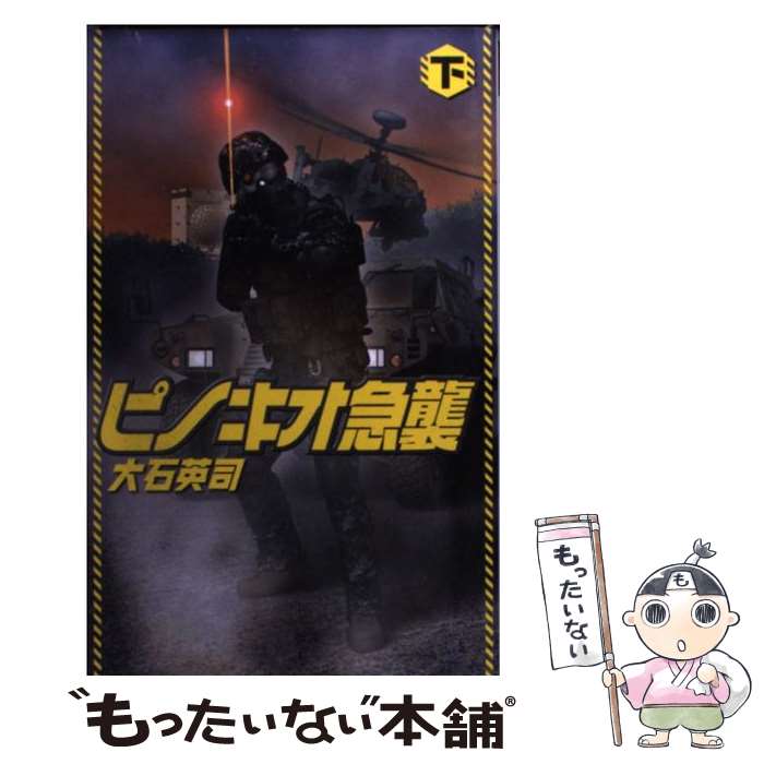 著者：大石 英司, 安田 忠幸出版社：中央公論新社サイズ：新書ISBN-10：4125012008ISBN-13：9784125012001■こちらの商品もオススメです ● ピノキオ急襲（上） / 大石 英司, 安田 忠幸 / 中央公論新社...