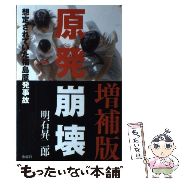 著者：明石 昇二郎出版社：金曜日サイズ：単行本（ソフトカバー）ISBN-10：4906605737ISBN-13：9784906605736■こちらの商品もオススメです ● 地球被曝 / 朝日新聞原発問題取材班 / 朝日新聞出版 [単行本]...