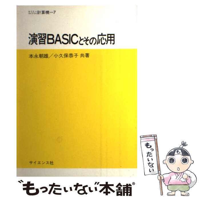著者：本永 朝雄, 小久保 恭子出版社：サイエンス社サイズ：ペーパーバックISBN-10：4781905382ISBN-13：9784781905389■こちらの商品もオススメです ● BASIC数値計算プログラム集 / 戸川 隼人 / サ...