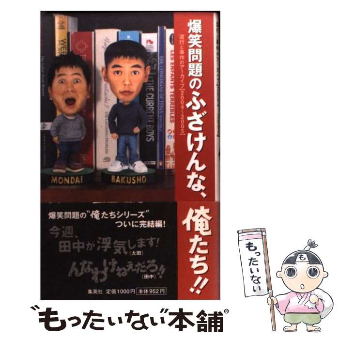 著者：爆笑問題出版社：集英社サイズ：単行本ISBN-10：4087804127ISBN-13：9784087804126■こちらの商品もオススメです ● 爆笑問題・パックンの英語原論 / 爆笑問題, パトリック ハーラン / メディアワーク...