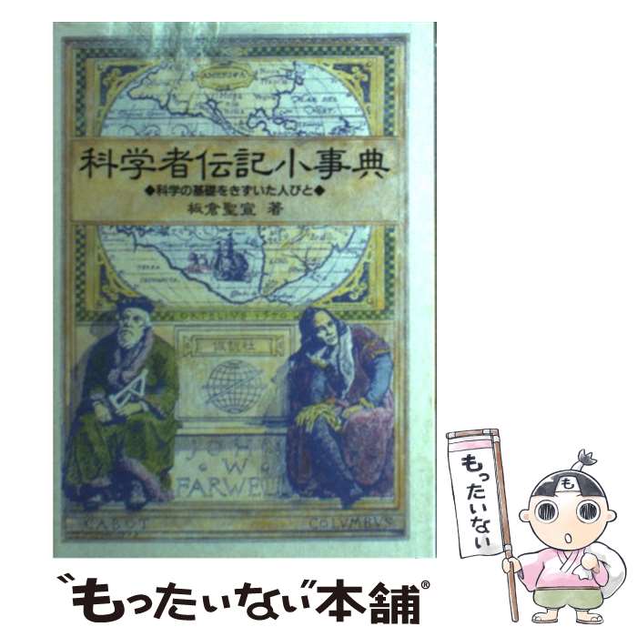 著者：板倉 聖宣出版社：仮説社サイズ：単行本（ソフトカバー）ISBN-10：4773501499ISBN-13：9784773501490■こちらの商品もオススメです ● ジェノサイド / 高野 和明 / 角川書店(角川グループパブリッシン...
