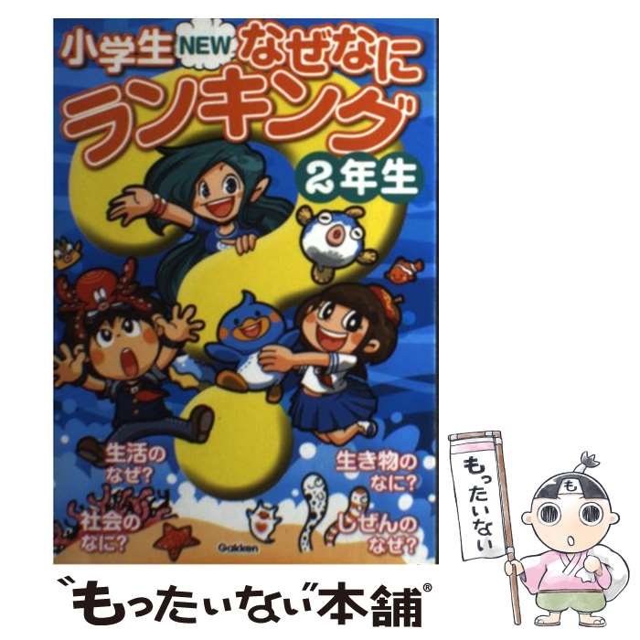 著者：学研教育出版, 江川多喜雄出版社：学研プラスサイズ：単行本ISBN-10：4052037448ISBN-13：9784052037443■こちらの商品もオススメです ● こころのふしぎなぜ？どうして？ / 村山 哲哉 / 高橋書店 [...