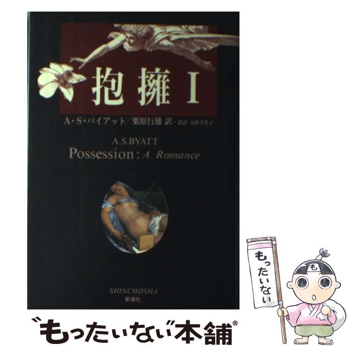 著者：A.S.バイアット, 栗原 行雄, 太原 千佳子出版社：新潮社サイズ：単行本ISBN-10：4105324012ISBN-13：9784105324018■こちらの商品もオススメです ● ファイナルファンタジー7解体真書 / スタジオ...