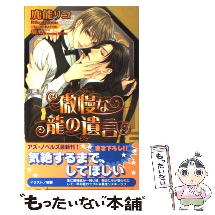 著者：鹿能 リコ, 樹 要出版社：イースト・プレスサイズ：新書ISBN-10：487257916XISBN-13：9784872579161■こちらの商品もオススメです ● 傲慢な龍のしもべ / 鹿能 リコ, 樹 要 / イーストプレス [...