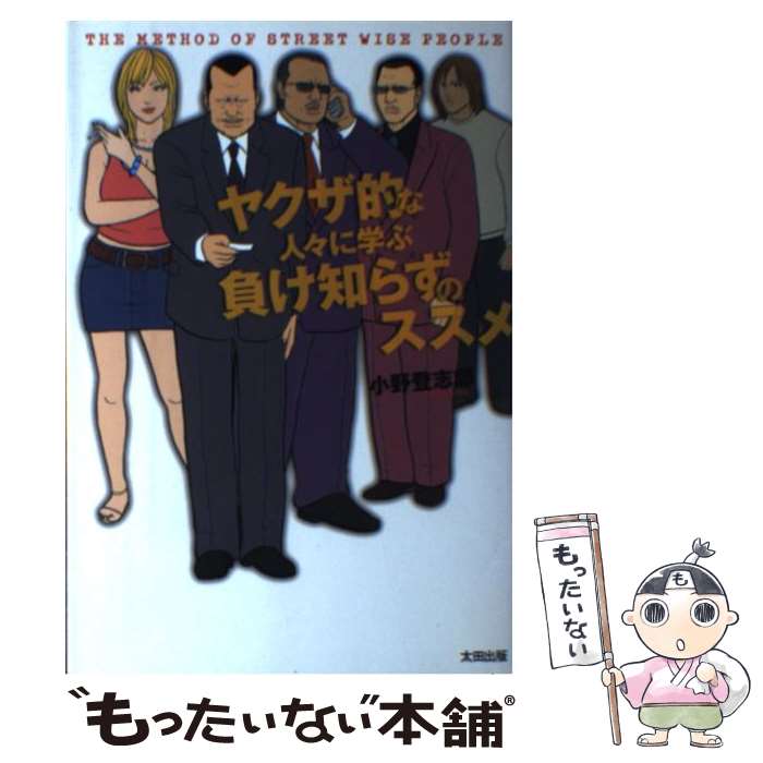 著者：小野 登志郎出版社：太田出版サイズ：単行本ISBN-10：4778310632ISBN-13：9784778310639■こちらの商品もオススメです ● 戦略的な人の超速★思考術 / 西村 克己 / KADOKAWA(中経出版) [文...