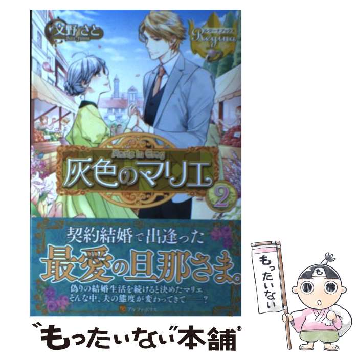 著者：文野 さと, 上原 た壱出版社：アルファポリスサイズ：単行本ISBN-10：4434201212ISBN-13：9784434201219■こちらの商品もオススメです ● 国王陛下の大迷惑な求婚 / 市尾 彩佳, ここかなた / アル...