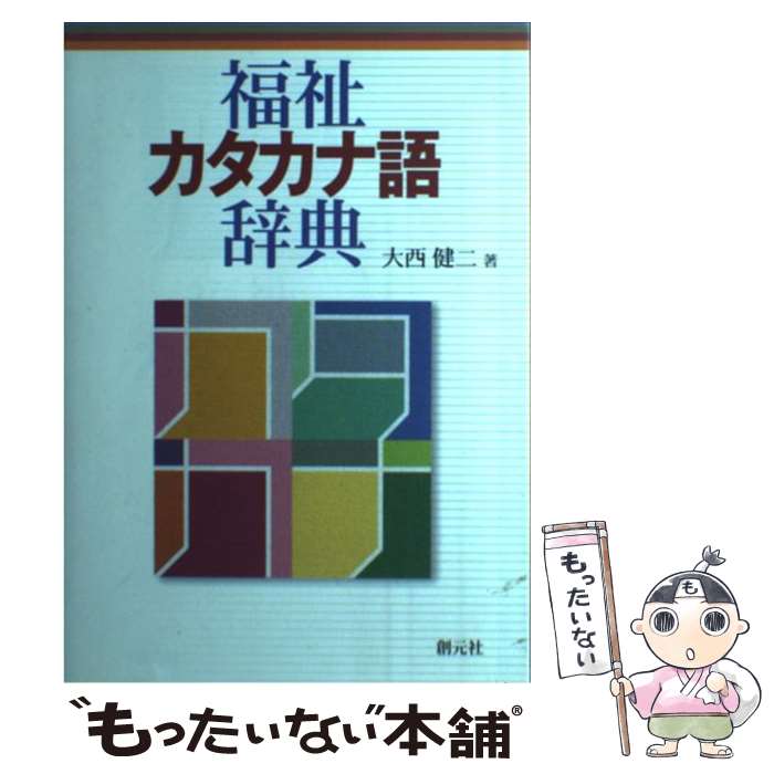 著者：大西 健二出版社：創元社サイズ：単行本ISBN-10：4422320653ISBN-13：9784422320656■通常24時間以内に出荷可能です。※繁忙期やセール等、ご注文数が多い日につきましては　発送まで48時間かかる場合があり...