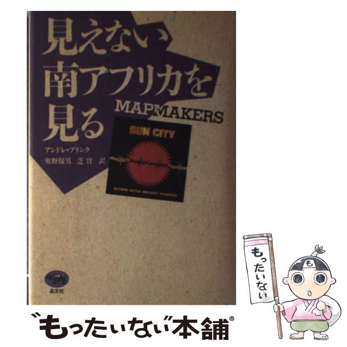 著者：アンドレ ブリンク, 奥野 保男, 芝 実出版社：晶文社サイズ：その他ISBN-10：479493694XISBN-13：9784794936943■こちらの商品もオススメです ● アフリカ・レポート / 松本 仁一 / 岩波書店 [...