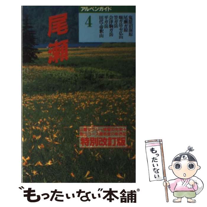 著者：花畑 日尚出版社：山と溪谷社サイズ：単行本ISBN-10：4635004449ISBN-13：9784635004442■こちらの商品もオススメです ● 奥日光・足尾・那須特別改訂版 / 岡田 敏夫 / 山と溪谷社 [単行本] ● 尾...