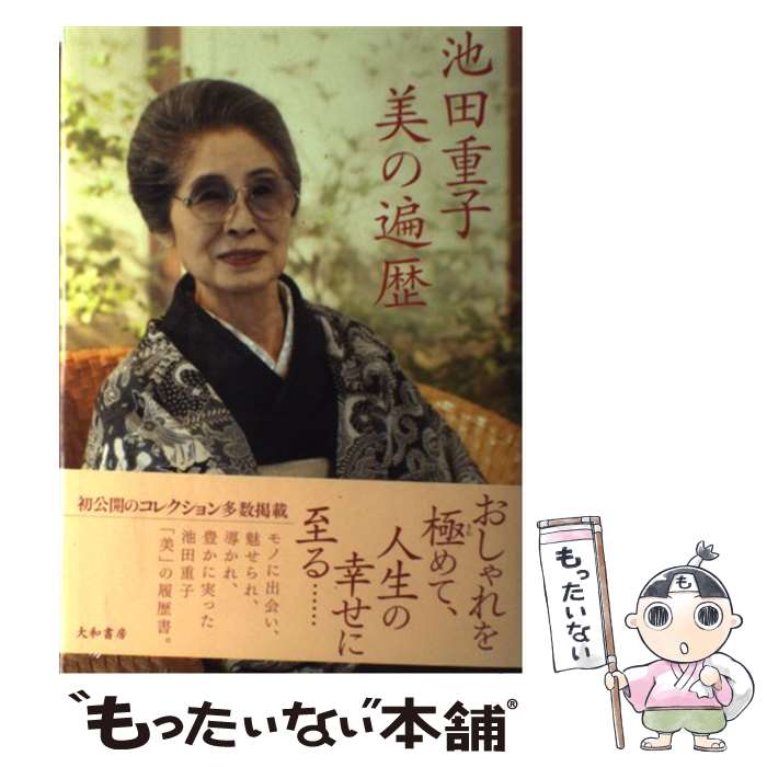 著者：池田 重子出版社：大和書房サイズ：単行本ISBN-10：4479880429ISBN-13：9784479880424■こちらの商品もオススメです ● 子育てハッピーアドバイス 大好き！が伝わる ほめ方・叱り方3 小学生編 / 明橋 ...
