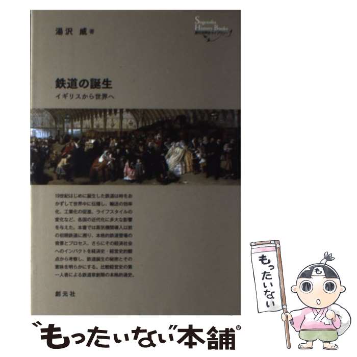 著者：湯沢 威出版社：創元社サイズ：単行本ISBN-10：442220338XISBN-13：9784422203386■通常24時間以内に出荷可能です。※繁忙期やセール等、ご注文数が多い日につきましては　発送まで48時間かかる場合がありま...