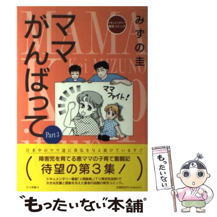 著者：みずの 圭出版社：小学館サイズ：単行本ISBN-10：4093112231ISBN-13：9784093112239■こちらの商品もオススメです ● ママがんばって（part　4） / みずの 圭 / 小学館 [単行本] ● ママがん...