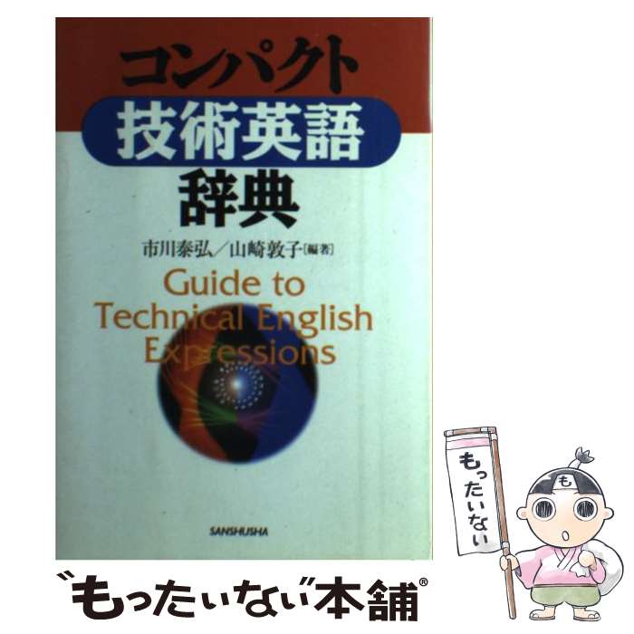 著者：市川 泰弘, 山崎 敦子出版社：三修社サイズ：単行本ISBN-10：4384017766ISBN-13：9784384017762■こちらの商品もオススメです ● TOEICテストの 決まり文句 5日間でマスターする重要フレーズ231...