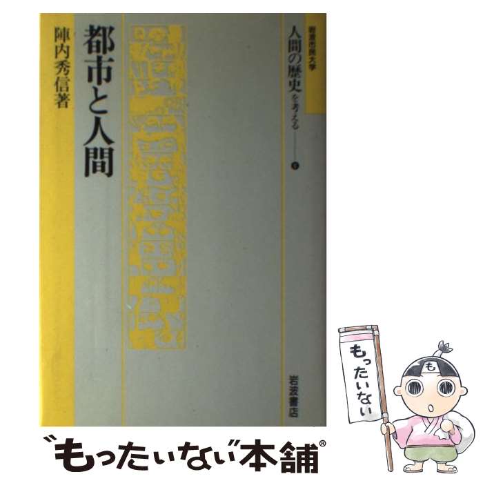 著者：陣内 秀信出版社：岩波書店サイズ：単行本ISBN-10：4000036564ISBN-13：9784000036566■通常24時間以内に出荷可能です。※繁忙期やセール等、ご注文数が多い日につきましては　発送まで48時間かかる場合があ...