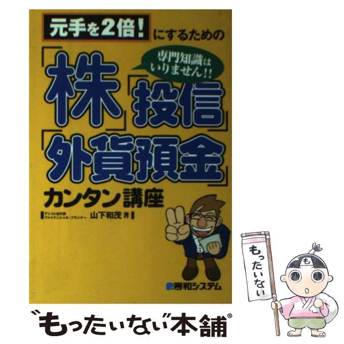 著者：山下 和茂出版社：秀和システムサイズ：単行本ISBN-10：4798009113ISBN-13：9784798009117■通常24時間以内に出荷可能です。※繁忙期やセール等、ご注文数が多い日につきましては　発送まで48時間かかる場合...