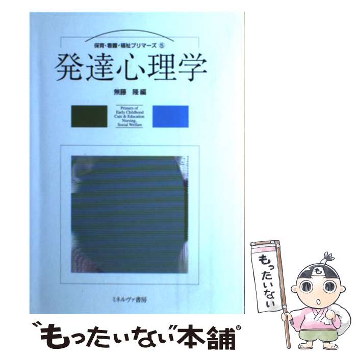 著者：無藤 隆出版社：ミネルヴァ書房サイズ：単行本ISBN-10：4623034275ISBN-13：9784623034277■こちらの商品もオススメです ● 渡邉美樹の夢に日付を！ / 渡邉 美樹 / あさ出版 [単行本] ● 面白いほ...