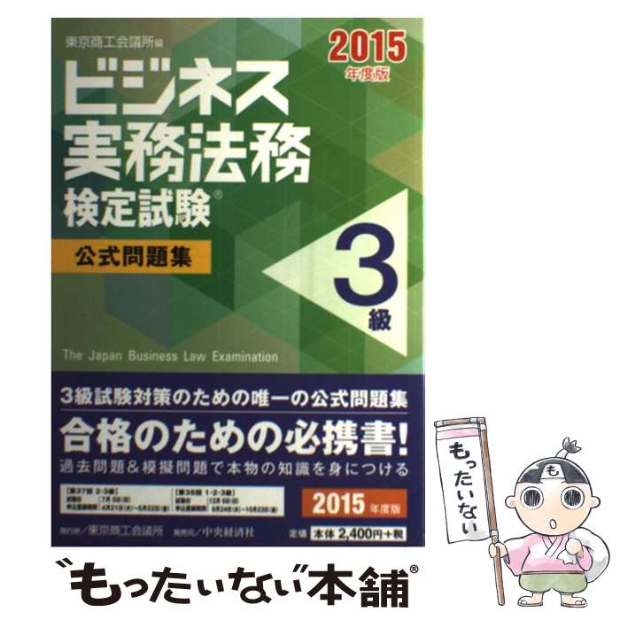 著者：東京商工会議所出版社：東京商工会議所検定センターサイズ：単行本ISBN-10：4502133116ISBN-13：9784502133114■こちらの商品もオススメです ● 秘書検定2級・3級頻出ポイント＆実戦問題 / 横山 都 / ...