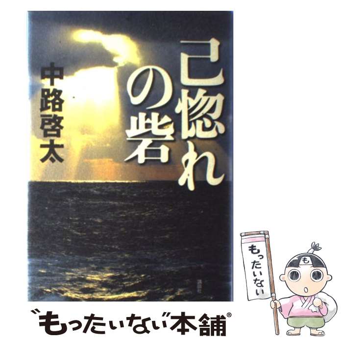 著者：中路 啓太出版社：講談社サイズ：単行本ISBN-10：4062157071ISBN-13：9784062157070■通常24時間以内に出荷可能です。※繁忙期やセール等、ご注文数が多い日につきましては　発送まで48時間かかる場合があり...