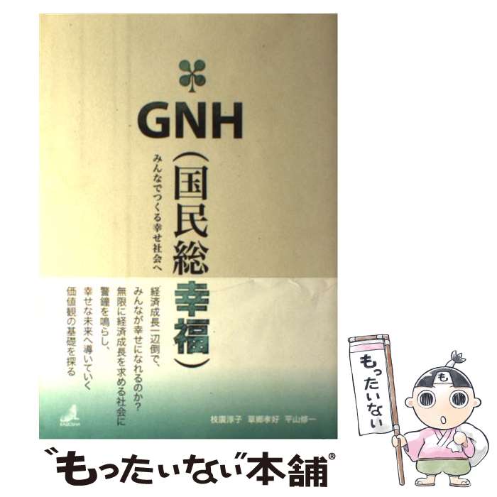 著者：枝廣 淳子, 草郷 孝好, 平山 修一出版社：海象社サイズ：単行本（ソフトカバー）ISBN-10：4907717091ISBN-13：9784907717094■通常24時間以内に出荷可能です。※繁忙期やセール等、ご注文数が多い日につ...