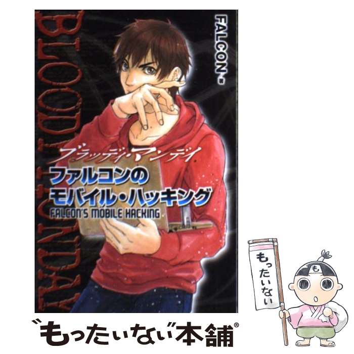 著者：FALCON出版社：講談社サイズ：コミックISBN-10：4063760146ISBN-13：9784063760149■こちらの商品もオススメです ● ブラッディ・マンデイ ファルコンのコンピュータ・ハッキング / FALCON /...