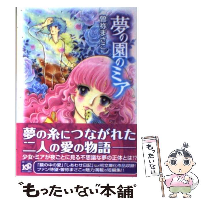 著者：曽祢 まさこ出版社：講談社サイズ：文庫ISBN-10：4063706613ISBN-13：9784063706611■こちらの商品もオススメです ● 奇想の系譜 / 辻 惟雄 / 筑摩書房 [文庫] ● 曽祢まさこホラー・ワールド（1...