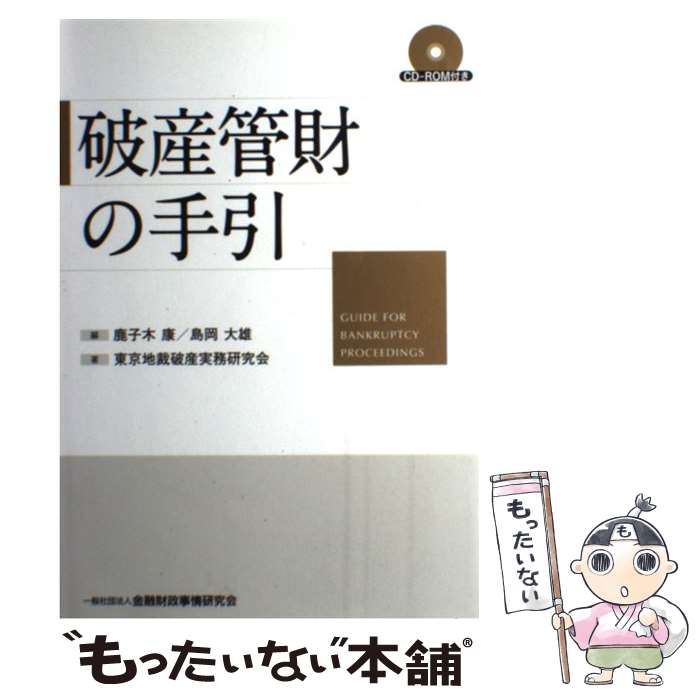 著者：東京地裁破産実務研究会, 鹿子木 康, 島岡 大雄出版社：金融財政事情研究会サイズ：単行本ISBN-10：4322119077ISBN-13：9784322119077■通常24時間以内に出荷可能です。※繁忙期やセール等、ご注文数が多...