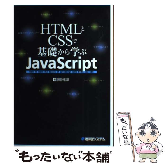 著者：園田 誠出版社：秀和システムサイズ：単行本ISBN-10：4798030988ISBN-13：9784798030982■通常24時間以内に出荷可能です。※繁忙期やセール等、ご注文数が多い日につきましては　発送まで48時間かかる場合が...
