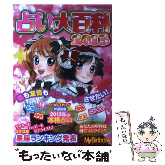 著者：MyBirthday編集部出版社：実業之日本社サイズ：ムックISBN-10：4408617598ISBN-13：9784408617596■こちらの商品もオススメです ● 自分を支える心の技法 / 名越 康文 / 医学書院 [単行本]...
