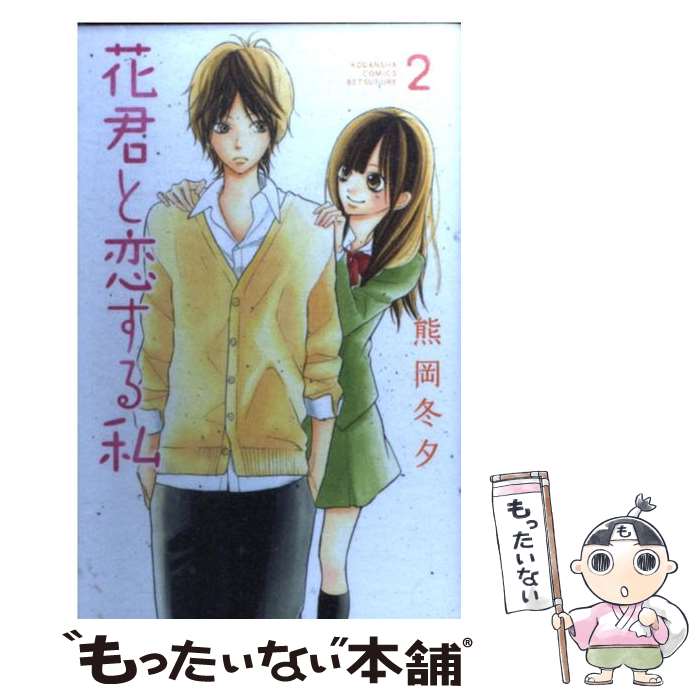 著者：熊岡 冬夕出版社：講談社サイズ：コミックISBN-10：4063417840ISBN-13：9784063417845■こちらの商品もオススメです ● DEAR　BOYS　ACT2（1） / 八神 ひろき / 講談社 [コミック] ●...