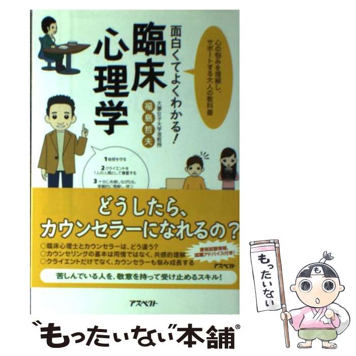 著者：福島 哲夫出版社：アスペクトサイズ：単行本ISBN-10：475721667XISBN-13：9784757216679■こちらの商品もオススメです ● はじめて学ぶ人の臨床心理学 / 渡邉 映子, 勝倉 孝治 / 中央法規出版 [単...