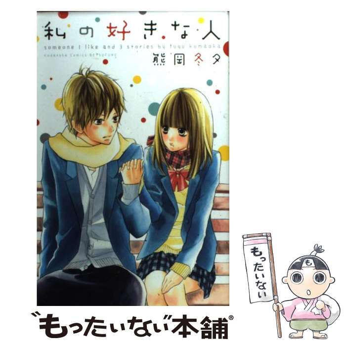 著者：熊岡 冬夕出版社：講談社サイズ：コミックISBN-10：4063417867ISBN-13：9784063417869■こちらの商品もオススメです ● 七日間の身代金 / 岡嶋 二人 / 講談社 [文庫] ● ちっちゃいときから好きだ...