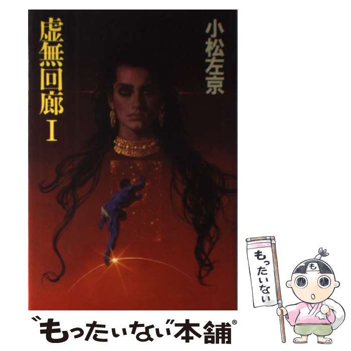 著者：小松 左京出版社：徳間書店サイズ：単行本ISBN-10：4191235559ISBN-13：9784191235557■こちらの商品もオススメです ● 日本沈没（下） / 小松 左京 / 光文社 [ペーパーバック] ● 日本沈没（上）...