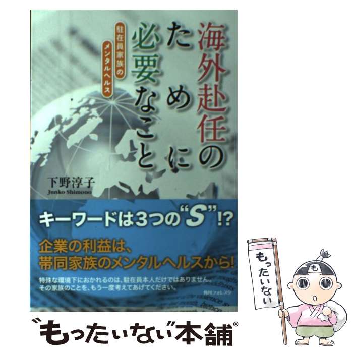 著者：下野 淳子出版社：角川学芸出版サイズ：単行本ISBN-10：4046539143ISBN-13：9784046539144■こちらの商品もオススメです ● 夫と妻の海外勤務心得帖 / グループわいふ / エール出版社 [単行本] ● ...