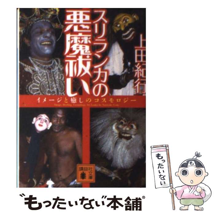 著者：上田 紀行出版社：講談社サイズ：文庫ISBN-10：4062766981ISBN-13：9784062766982■こちらの商品もオススメです ● 世界の名著（47） / デュルケーム, ジンメル, 尾高 邦雄 / 中央公論新社 [ペ...