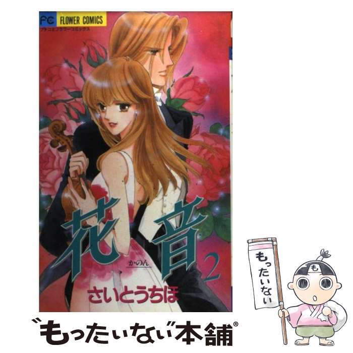 著者：さいとう ちほ出版社：小学館サイズ：コミックISBN-10：409136702XISBN-13：9784091367020■こちらの商品もオススメです ● 白木蘭円舞曲（3） / さいとう ちほ / 小学館 [コミック] ● 花音（1...