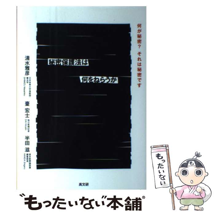 著者：臺　宏士, 清水　雅彦, 半田　滋出版社：高文研サイズ：単行本ISBN-10：4874985327ISBN-13：9784874985328■通常24時間以内に出荷可能です。※繁忙期やセール等、ご注文数が多い日につきましては　発送まで...