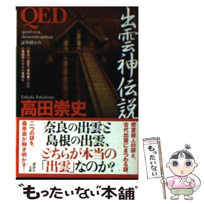 著者：高田 崇史出版社：講談社サイズ：文庫ISBN-10：406277450XISBN-13：9784062774505■こちらの商品もオススメです ● QED　六歌仙の暗号 / 高田 崇史 / 講談社 [文庫] ● 心に吹く風 髪結い伊三...