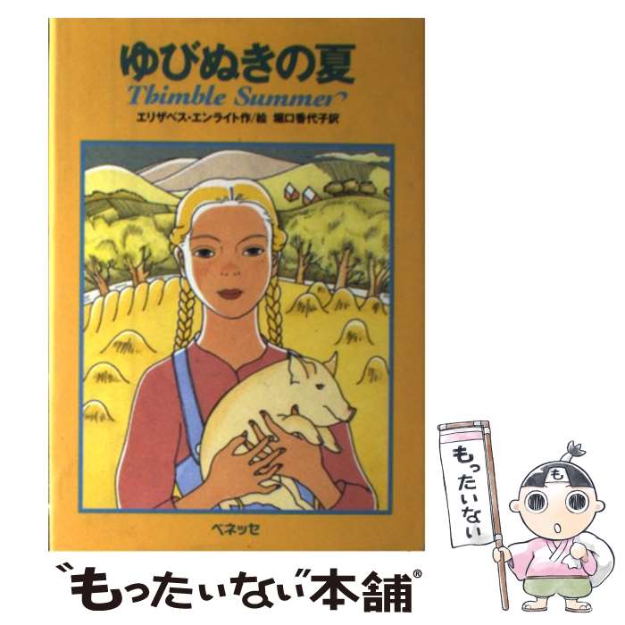 著者：エリザベス・エンライト, 堀口 香代子, Elizabeth Enright出版社：ベネッセコーポレーションサイズ：単行本ISBN-10：4828813888ISBN-13：9784828813882■こちらの商品もオススメです ● ...