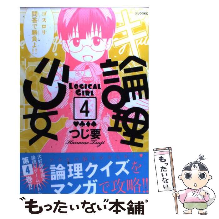著者：つじ 要出版社：講談社サイズ：コミックISBN-10：4063762289ISBN-13：9784063762280■こちらの商品もオススメです ● 論理少女（5）＜完＞ / つじ 要 / 講談社 [コミック] ● 論理少女（3） /...