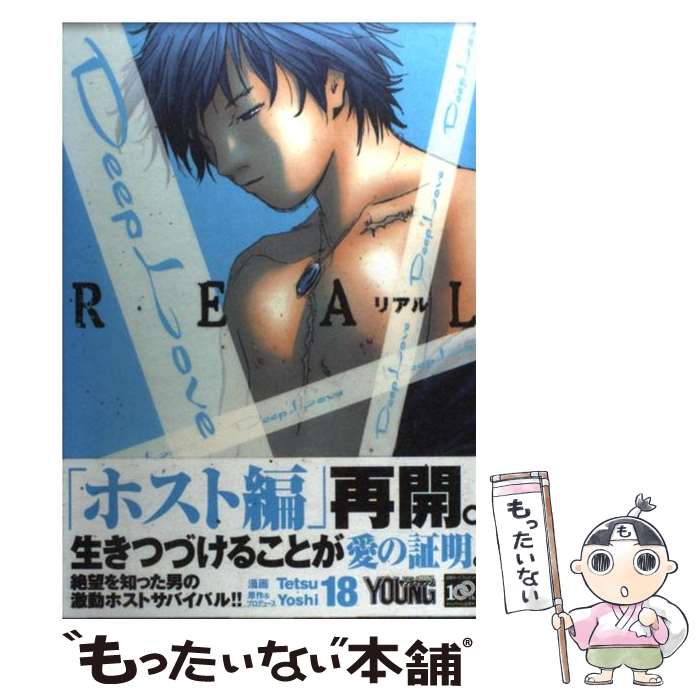 著者：Tetsu, Yoshi出版社：講談社サイズ：コミックISBN-10：406361834XISBN-13：9784063618341■こちらの商品もオススメです ● Deep　Love（REAL　14） / Tetsu, Yoshi ...